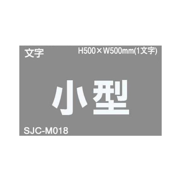 ジスラインS駐車場案内文字タイプ  [小型]500×500mm（1文字サイズ）加熱溶融タイプ貼付式路面標示材※下地のグレーはレイアウトをわかりやすくするもので、 商品内容には含まれません。【特長】駐車場に心のこもったメッセージを！駐車場、出...