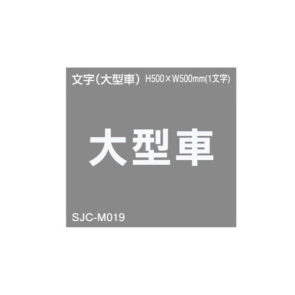 ジスラインS案内文字タイプ  [大型車]3文字1組（図面参照）1文字サイズ：H500×W500ｍｍ加熱溶融タイプ貼付式路面標示材※下地のグレーはレイアウトをわかりやすくするもので、 商品内容には含まれません。【特長】駐車場に心のこもったメッ...