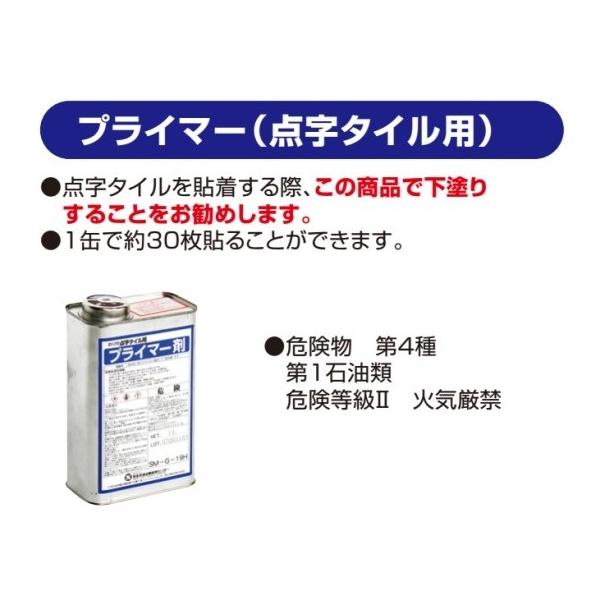 エコ点字タイル用プライマー剤1L（イメージ写真）容量：1Ｌ（300角のタイルを30枚まで使う量(目安)用途：点字タイル専用●沖縄・離島および中継エリアは送料別途です。
