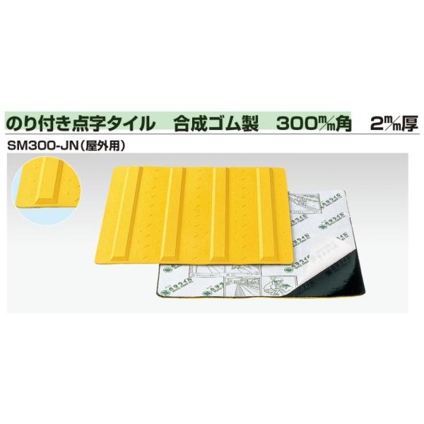 のり付点字タイルSM300-JNサイズ：300×300×厚み2mm材質：合成ゴム色：ER-6他の色R-20、R-33、ER-3に関して、お問い合わせしてください。●本製品は屋外に適する合成ゴムにより成形したもので、製造段階において裏面に無溶...