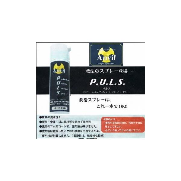 P.U.L.S　フッ素配合　魔法の潤滑スプレー 「樹脂、ゴム、金属など」 AnvilAnvil容量：100ml樹脂、金属、ゴムなど材質を問わず使用可能！透明フッ素コートで塗布跡が付かない！ミクロの皮膜でホコリの付着も防ぎます！まさに、理想の...