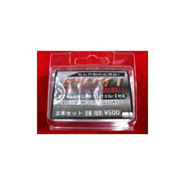 折れんバイ! マルイ 電動ガン HC Ver.2 対応 M4CRW/MP5A3/G3SAS 逆転防止ラッチスプリング アングスアングス東京マルイ HC電動ガン メカボックス Ver.2対応逆転防止ラッチスプリングの折れを解消するためのパーツ...