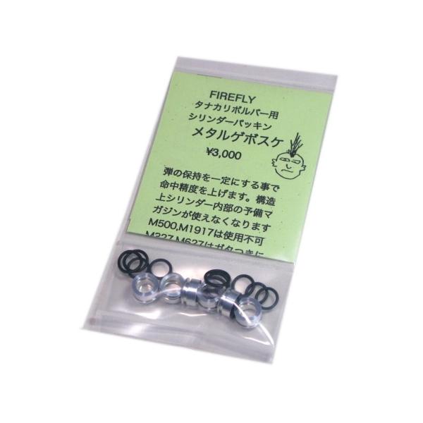 FIREFLY ファイヤーフライタナカ ペガサスシリーズ リボルバーガスガン用シリンダー前面のチャンバーパッキン弾の保持を一定にすることで命中精度を上げますM500、M1917は使用不可※シリンダー内部のマガジンが使用できなくなる場合があります
