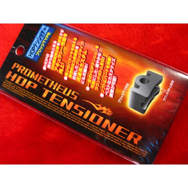 電動ガン用 HOPテンショナー フラットTYPE　「命中精度UP!」　ライラクスライラクス（ＰＲＯＭＥＴＨＥＵＳ） マルイ 電動ガン用 カスタムパーツ 安全基準適合商品 中〜上級者向き組み込みは説明書を良く読み、自己責任でお願い致します 