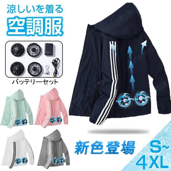 ■商品情報 1、カラー：ホワイト 、ブルー 、ピンク 、グレー 、グリーン 、ネイビー3、素材：100% ポリエステル4、生産国：中国■セット内容(1)：扇風服単品×1（ファン、バッテリーなし）(2)：扇風服×1+ファン×2+接続ケーブル×...