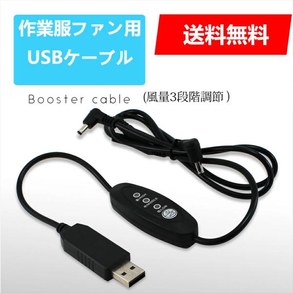 【商品名】作業服ファン用互換USBケーブル【セット内容】リモコン付きケーブル×1【製品仕様】■作動電圧：5V/2A■カラー：ブラック■作業服ファン用USBケーブル 3段階風力調整（HIGH・MIDDLE・LOW）互換ケーブル 作業服用 モバ...