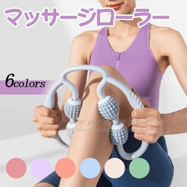 一人で！簡単！！気持ち良い！！！マッサージローラー6COLORS力いらずで程よい圧力脚・腕・首・腰に適合ローラーは指先の弾力に近いEVA素材を採用。両側のローラーが適度な圧力がかかるのでとても心地良いです！360°回転ローラーで均一にマッサ...