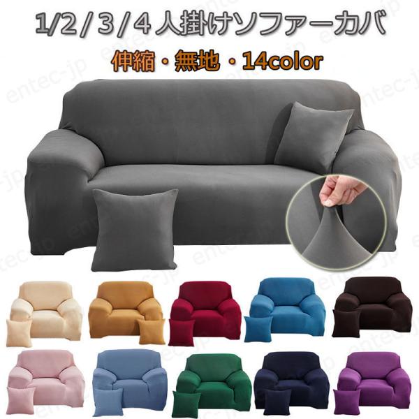 ●セット内容：ソファーカバー（クッションカバー45×45cm　1枚付属）●カラー：14色●サイズ：1-4人掛け用1人掛け：90-140cm2人掛け：145-185cm3人掛け：190-230cm4人掛け：235-300cm◆【素材】：高品質...
