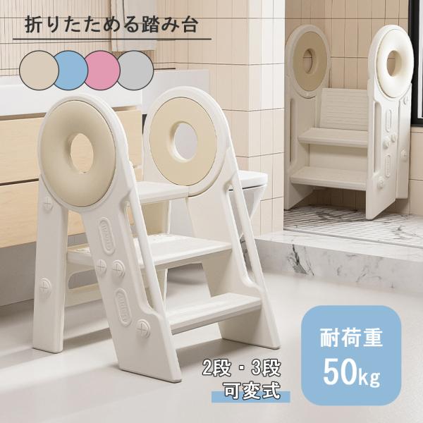 折りたためる2段/3段可変式ステップで、自立心を育む踏み台がパワーアップ！【2段と3段可変式】成長に合わせて簡単に調節できます。2段使用時、足場が広がります。【安定感抜群】3層の科学的な13cm間隔でお子さまが簡単に上がり、下がりできます。...
