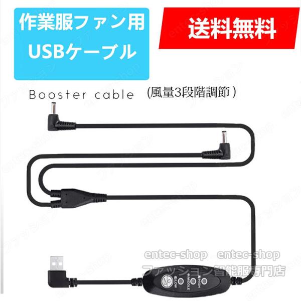 【商品名】作業服ファン用互換USBケーブル【セット内容】リモコン付きケーブル×1【製品仕様】■作動電圧：5V/2A■カラー：ブラック■作業服ファン用USBケーブル 3段階風力調整（HIGH・MIDDLE・LOW）互換ケーブル 作業服用 モバ...