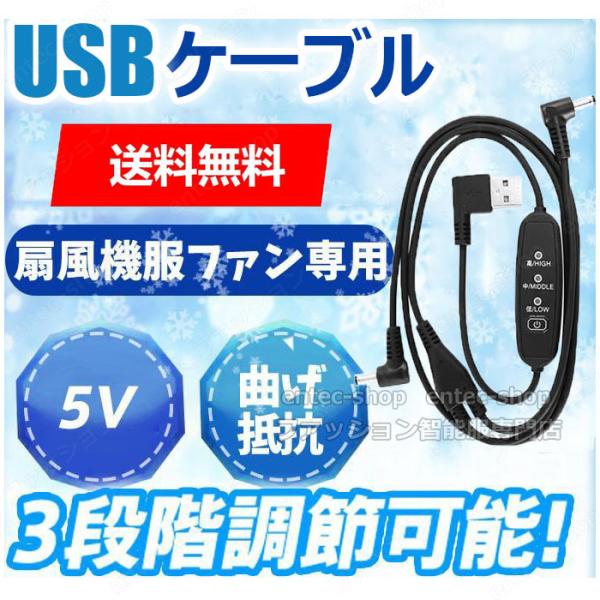 【商品名】作業服ファン用互換USBケーブル【セット内容】リモコン付きケーブル×1【製品仕様】■作動電圧：5V/2A■カラー：ブラック■作業服ファン用USBケーブル 3段階風力調整（HIGH・MIDDLE・LOW）互換ケーブル 作業服用 モバ...