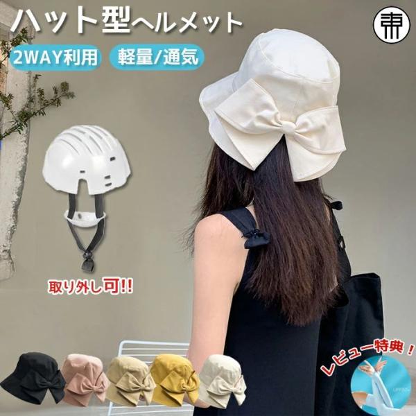 部分短納期 帽子型ヘルメット 夏用 リポン付き ハット型ヘルメット ヘルメット 自転車 大人用 おしゃれ 帽子型 ヘルメット あごひも付き レディース UVカット帽