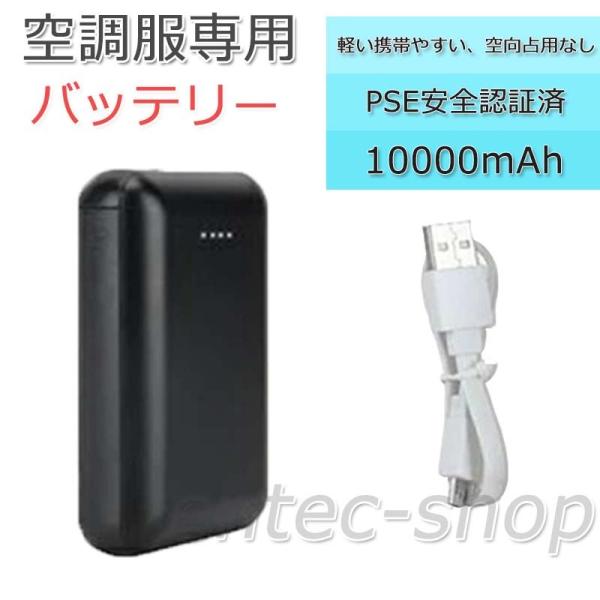 セット内容：空調ウェア専用バッテリー 10000mAh◆商品紹介◆バッテリー本体x1、 USBケーブル（30mm）x1、取扱説明書日本語）x1、1年の品質保証、万が一製品に関する問題ありましたら、お気軽にカスタマーサポートまでご連絡下さい。...