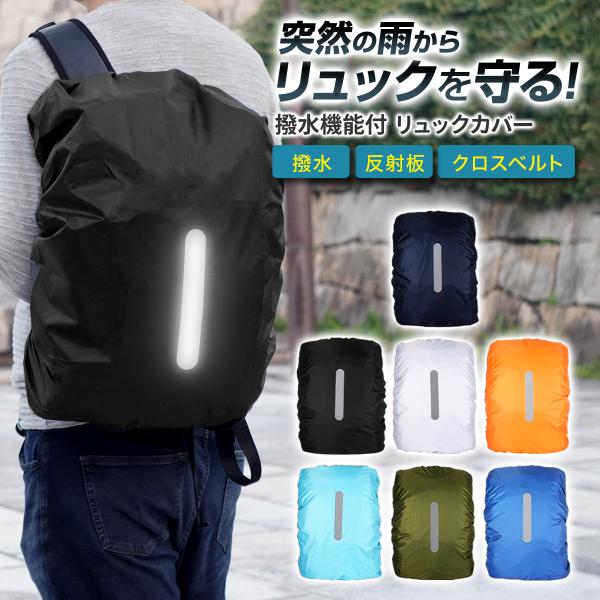 商品説明【セット内容】リュックカバー、収納袋【撥水性能】撥水性能の高いポリエステル素材を採用しているので急な雨やアウトドアで活躍します。カバー内は撥水コーティングしているので安心してご利用頂けます。【反射板】カバー中心部には楕円形の反射板が...