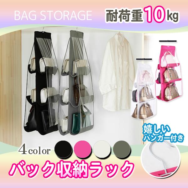 【こんなお悩みはありませんか？】・いつも鞄を床に置いて散らかってしまう...・複数の鞄を持っているけどクローゼットに眠ったままに...・鞄を綺麗に収納したいけどスペースがない...・気分に合わせて鞄をセレクトしたい...このような女性の皆様...