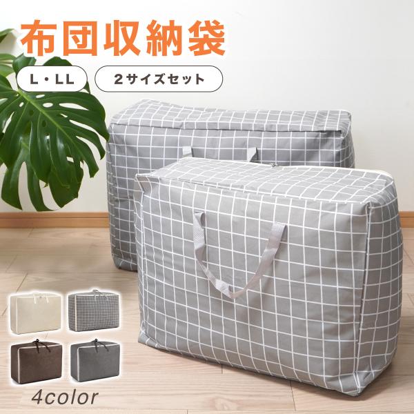 ◆セット内容：布団収納バッグセット◆サイズ:Lサイズ、LLサイズ◆素材:ポリエステル◆カラー:グレー、ブラウン、クリーム、チェック◆注意※ご使用のモニターにより色味に変化が生じますのでご了承下さい。※生産ロットにより色差が生じる場合がございます。