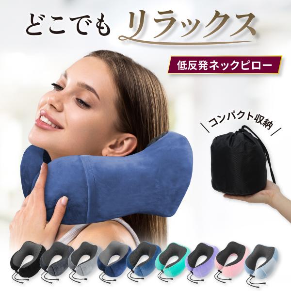 商品説明 【お得なセット】ネックピロー、収納袋、アイマスク、耳栓【こだわりの機能】低反発なネックピロー。肌触りもよく通気性の良い素材を採用。サイドに便利なポケットが付属されているのでスマホやアイマスクの収納や取り出した収納袋が収納できます。...