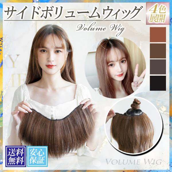 サイドにボリュームが欲しいかた必見！ワンタッチで簡単にボリュームアップできる側頭部ウィッグが登場♪クリップを取付けて髪を上から被せるので周囲にバレずにボリュームアップできます(^^)【商品情報】◆セット内容：ウィッグ◆カラー：ブラック、ナチ...