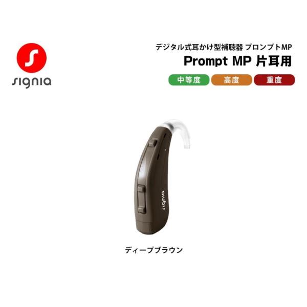 ☆ お買い上げの方にもれなく、リオネット社純正空気電池(8個入) 2パックプレゼント！ ☆※ 空気電池2パックは商品と同封してお届けします。■ 商品名：Prompt MP (プロンプトMP) 片耳用■ 本体カラー：ディープブラウン■ 適応聴...