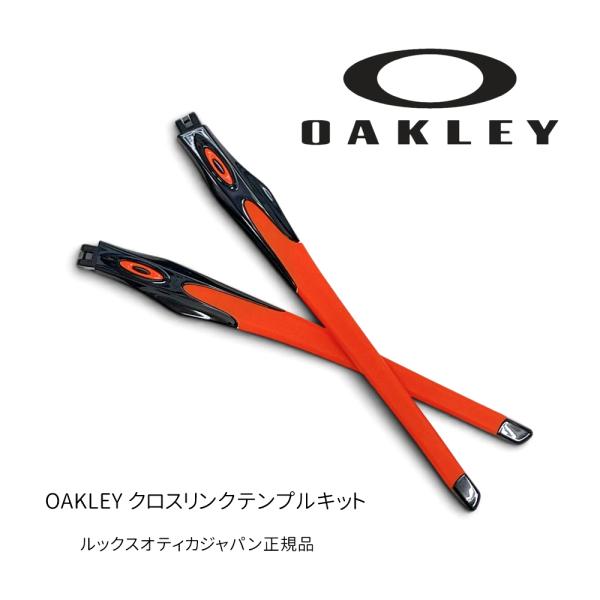 OAKLEY CROSSLINK テンプルキット新品未使用品です。クロスリンクシリーズに付け替えが可能なテンプルキットです。【OAKLEY(オークリー)正規取扱店です 】当店で取り扱っているOAKLEY製品はすべて、海外からの並行輸入品では...