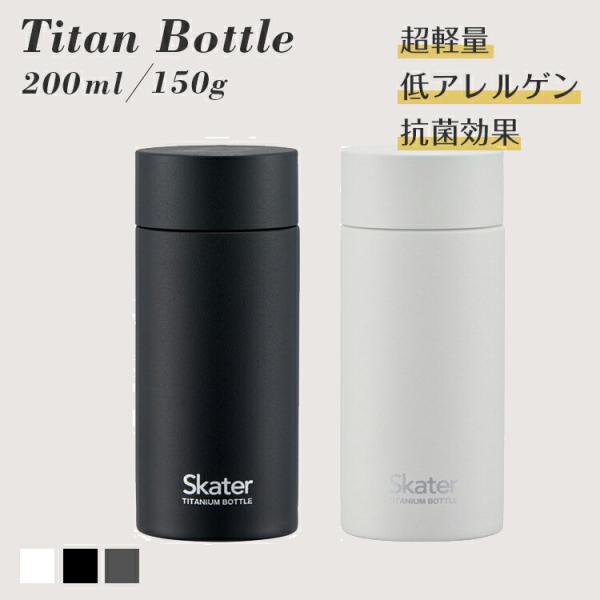 価格.com - スケーター 超軽量 チタン製マグボトル 200ml TMB2 (水筒・ボトル・ジャグ) 価格比較
