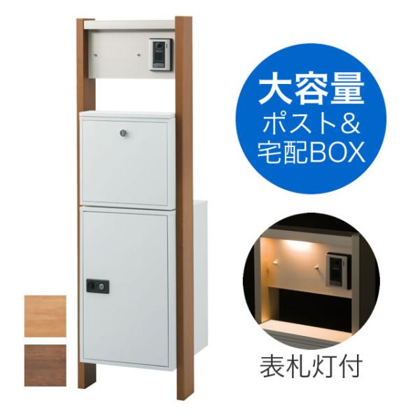 大容量のポスト＆宅配ボックスを搭載したワイド型門柱。■LED照明(表札灯)、門柱、ダイヤル鍵付ポスト、宅配ボックス前入れ前出し搭載※宅配ボックスの開き勝手については、R右開き、L左開きを商品ページにてご選択ください。■サイズ：・全体：幅45...