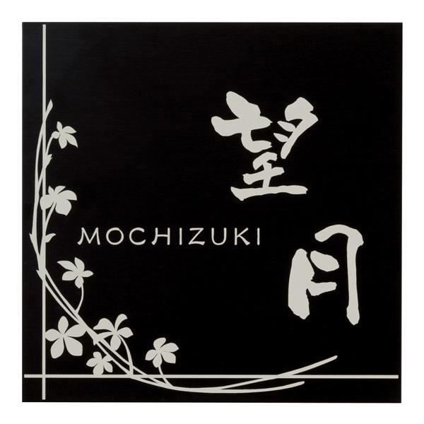 ■サイズ：幅150mm×高さ150mm×厚さ1mm■重量：60g■材質：黒アルミ板■印字：レーザーマーキング（塗装不可）■見本の書体についてローマ字部分：隷書体漢字部分：なごみ体※書体の変更は可能ですが、文字の大きさ指定等はできません。■施...