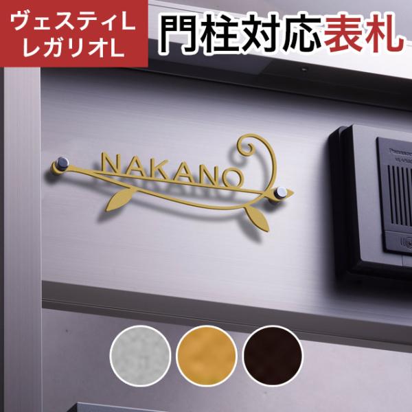 丸三タカギ 機能門柱 ヴェスティL/LN・レガリオL/LN/2/3/4に対応、オーダーデザイン表札。ステイリッシュな印象のデザイン切文字。付属のビスで簡単に取付できます。■サイズ約：幅204×高さ79mm×厚さ2mm※書体や文字数などによっ...