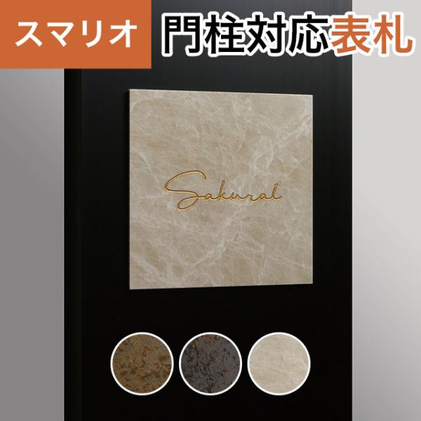 機能門柱 スマリオに対応、オーダーデザイン表札。スペイン産の上質なセラミックタイルを使用。付属の両面テープで簡単に取付できます。■サイズ：幅100mm×高さ100mm×厚さ3mm■材質：セラミックタイル■印字：サンドブラスト■見本文字・デザ...