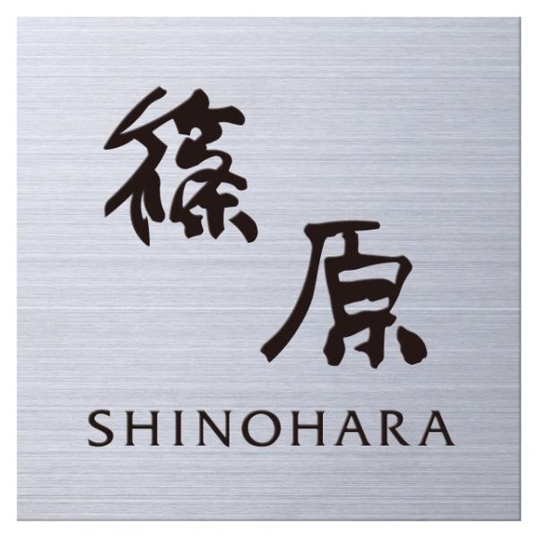 ■サイズ：幅150mm×高さ150mm×厚さ1mm■重量：約170g■材質：ステンレスヘアライン■印字：ドライエッチング■文字色：黒■文字部分について表札見本の書体は、漢字部分は現代書体、ローマ字部分はフリッツ体となります。見本写真の文字書...