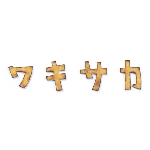 ※1文字当たりの価格になります。例えば5文字でのご注文の場合、数量を5にしてご注文下さい。2文字以上でご注文下さい。（1文字のみは不可）■サイズ：Sサイズ/約高さ30mm×厚み3mm、Mサイズ/約高さ40mm×厚み3mm、Lサイズ/約高さ5...