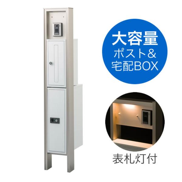 ポスト＆宅配ボックスを搭載したスリム型門柱。■LED照明(表札灯)、門柱、ダイヤル鍵付ポスト、宅配ボックス前入れ前出し搭載■サイズ：・全体：幅259mm×高さ1,500mm＋埋め込み部分300mm×奥行き465mm・ポスト本体：幅195mm...