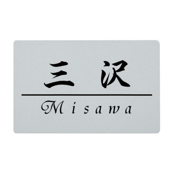 エクステリアメーカー対応プレート。■サイズ：幅110mm×高さ70mm×厚さ1.5mm■重量：30g■材質：アルミ合金(クールシルバー色)■印字：ドライエッチング■角R1.5■文字色：黒■見本の書体について漢字部分が平成行書体、ローマ字部分...