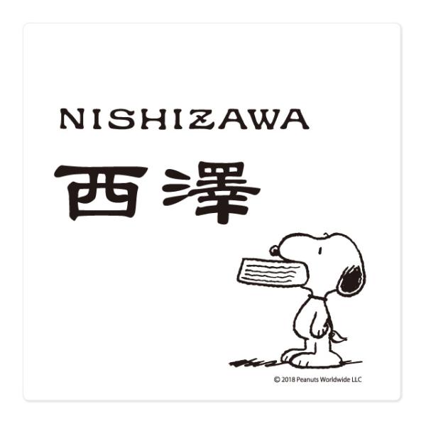 見ているだけで楽しくなる。ポップで可愛らしいスヌーピーを豊富に取り揃えました。■機能門柱用サイズ■サイズ：幅130mm×高さ130mm×厚さ2mm■重量：40g■材質：アクリル■印字：レーザーマーキング■見本の書体についてローマ字部分：新隷...