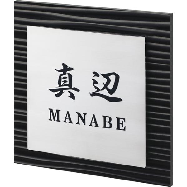 波模様のベース板に、ステンレスやガラスを合わせました。■サイズ：幅150mm×高さ150mm×厚さ12.5mm■重量：450g■材質：デュポン コーリアン/ステンレス■印字：ドライエッチング■文字色：黒■見本の書体について漢字部分の平成行書...