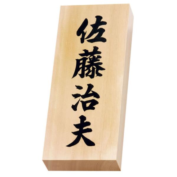 ※書文字は、書道家の肉筆の風合いを生かした商品ですので、文字によりましてはバランスの特性がお好みと違いがあることをご了承下さい。■サイズ：幅88mm×高さ212mm×厚さ30mm■重量：250g■材質：木曽ヒノキ■印字：書文字（校正は不可、...