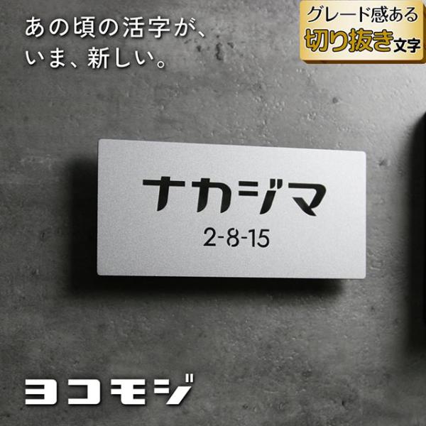 昭和時代に看板広告で良く使われていたカタカナに着目した表札。あの頃の活字が、いま、新しい。■サイズ：幅110×高さ110×厚み3mm幅147×高さ72×厚み3mm幅230×高さ80×厚み3mm■ベース素材：ステンレス（ソリッドブラック、マッ...