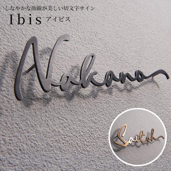 しなやかな曲線が美しい切文字サイン。■見本サイズ約：幅252mm×高さ70mm×厚さ3mm(幅・高さは文字により変動)見本文字高/頭文字：約70mm文字幅は文字により異なりますが、目安として3文字：Ｗ約160mm、5文字：Ｗ210mm、6文...