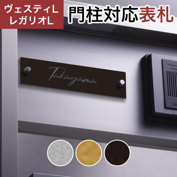 丸三タカギ 機能門柱 ヴェスティL/LN・レガリオL/LN/2/3/4に対応、オーダーデザイン表札。抜き文字が上質な個性を与える。付属のビスで簡単に取付できます。■サイズ：幅205mm×高さ50mm×厚さ1mm■材質：ステンレス■印字：カッ...