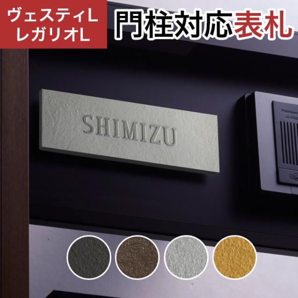 丸三タカギ 機能門柱 ヴェスティL/LN・レガリオL/LN/2/3/4に対応、オーダーデザイン表札。鋳物をイメージした重厚感あるサイン。浮かし彫りが立体感を演出します。同梱の両面テープで簡単に取付できます。■サイズ：幅205mm×高さ70m...