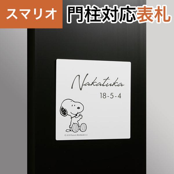 機能門柱 スマリオに対応、オーダーデザイン表札。キャラクターサインの定番、スヌーピーサイン。付属の両面テープで簡単に取付できます。■サイズ約：幅100mm×高さ100mm×奥行き3mm■材質：アクリル■印字：レーザーマーキング■見本文字カラ...