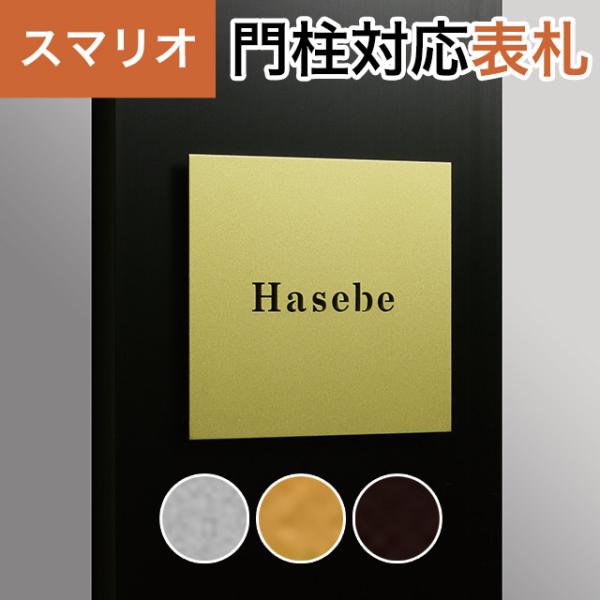 機能門柱 スマリオに対応、オーダーデザイン表札。文字部分を抜き加工にして高級感を演出。付属の両面テープで簡単に取付できます。■サイズ：幅100mm×高さ100mm×厚さ2mm■材質：ステンレス■印字：カットアウト■見本本体カラー：ゴールド■...