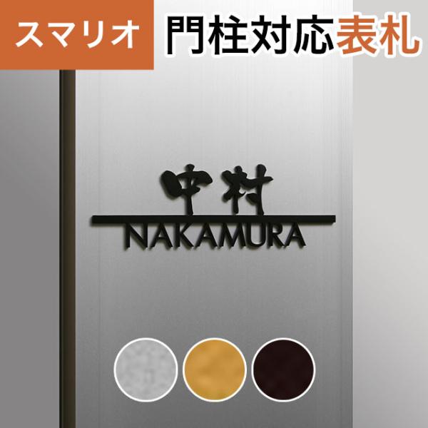 機能門柱 スマリオに対応、オーダーデザイン表札。アクセントを加えた、遊び心ある切文字サイン。付属の両面テープで簡単に取付できます。■見本サイズ約：幅130mm×高さ43mm×厚さ2mm※書体や文字数などによって、文字部分のサイズは異なります...