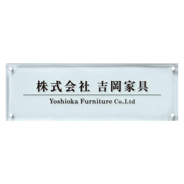 透明感と奥行き感を兼ね備えたガラス調アクリルサイン。■サイズ：幅600mm×高さ200mm×厚さ8mm■重量：約1,200g■材質：ガラスアクリル■印字：ドライエッチング■文字部分について見本写真の書体は、明朝体となります。■塗装：見本文字...