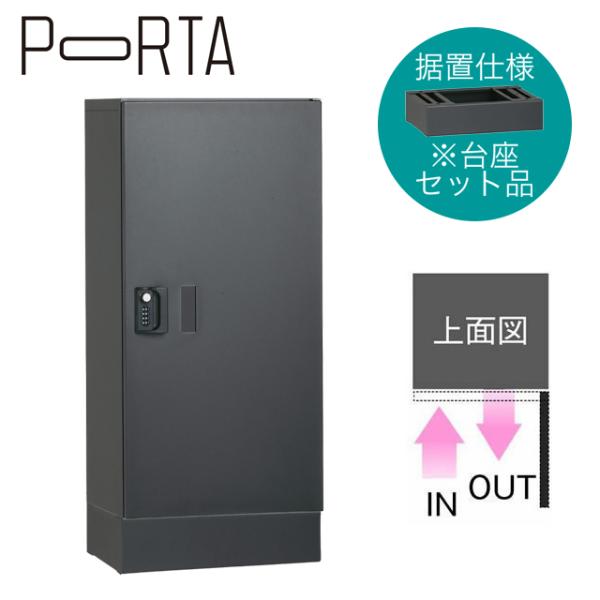 集合住宅向け宅配ボックス ポルタ本体(1L)＋台座セット。宅配ボックスの利便性に、家具のような温もりをプラス。外観と調和するだけでなく、人と人を結ぶコミュニティも創造します。それが、集合住宅向け宅配ボックス「ポルタ」です。■材質：宅配ボック...