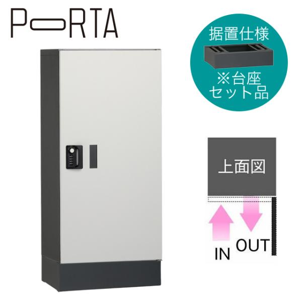 集合住宅向け宅配ボックス ポルタ本体(1L)＋台座セット。宅配ボックスの利便性に、家具のような温もりをプラス。外観と調和するだけでなく、人と人を結ぶコミュニティも創造します。それが、集合住宅向け宅配ボックス「ポルタ」です。■材質：宅配ボック...