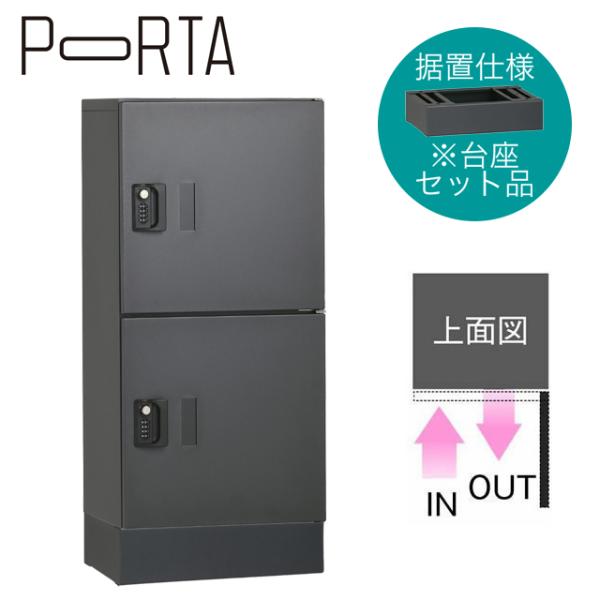 集合住宅向け宅配ボックス ポルタ本体(2M)＋台座セット。宅配ボックスの利便性に、家具のような温もりをプラス。外観と調和するだけでなく、人と人を結ぶコミュニティも創造します。それが、集合住宅向け宅配ボックス「ポルタ」です。■材質：宅配ボック...