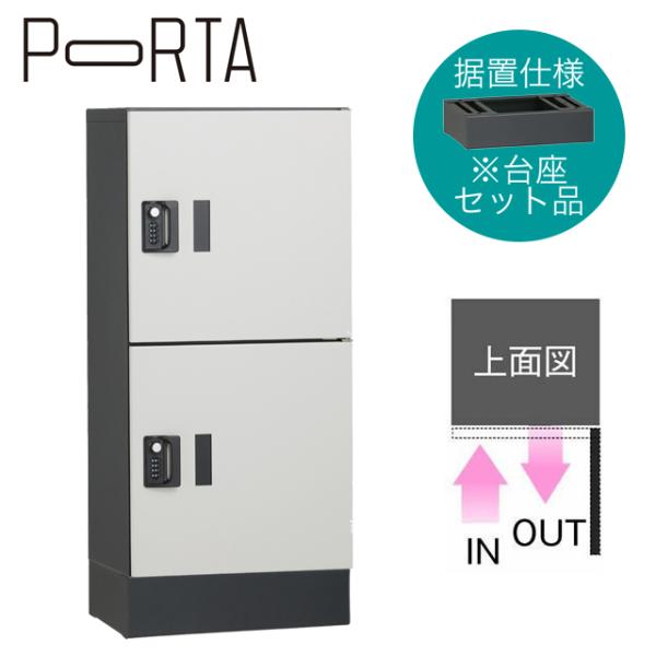 集合住宅向け宅配ボックス ポルタ本体(2M)＋台座セット。宅配ボックスの利便性に、家具のような温もりをプラス。外観と調和するだけでなく、人と人を結ぶコミュニティも創造します。それが、集合住宅向け宅配ボックス「ポルタ」です。■材質：宅配ボック...