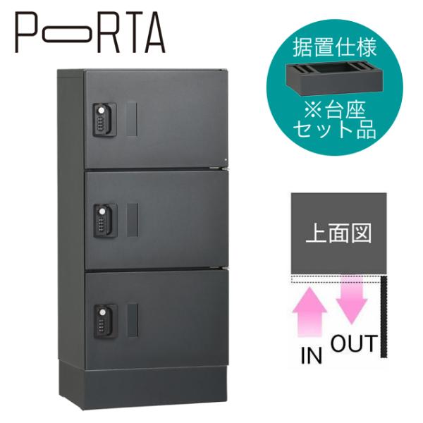 集合住宅向け宅配ボックス ポルタ本体(3S)＋台座セット。宅配ボックスの利便性に、家具のような温もりをプラス。外観と調和するだけでなく、人と人を結ぶコミュニティも創造します。それが、集合住宅向け宅配ボックス「ポルタ」です。■材質：宅配ボック...