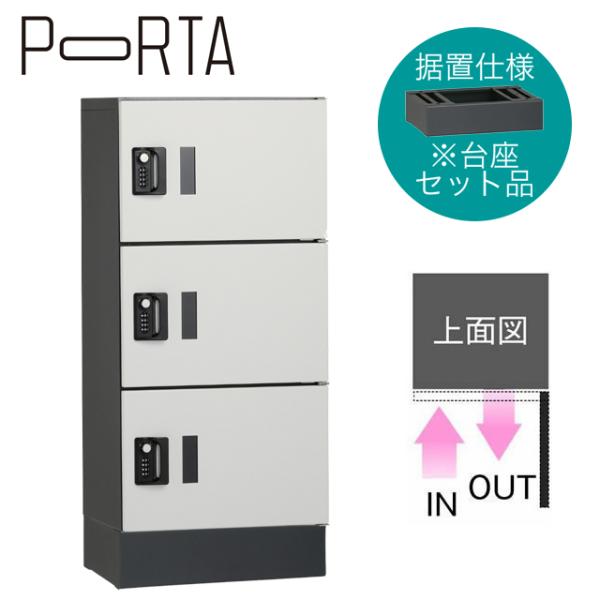 集合住宅向け宅配ボックス ポルタ本体(3S)＋台座セット。宅配ボックスの利便性に、家具のような温もりをプラス。外観と調和するだけでなく、人と人を結ぶコミュニティも創造します。それが、集合住宅向け宅配ボックス「ポルタ」です。■材質：宅配ボック...